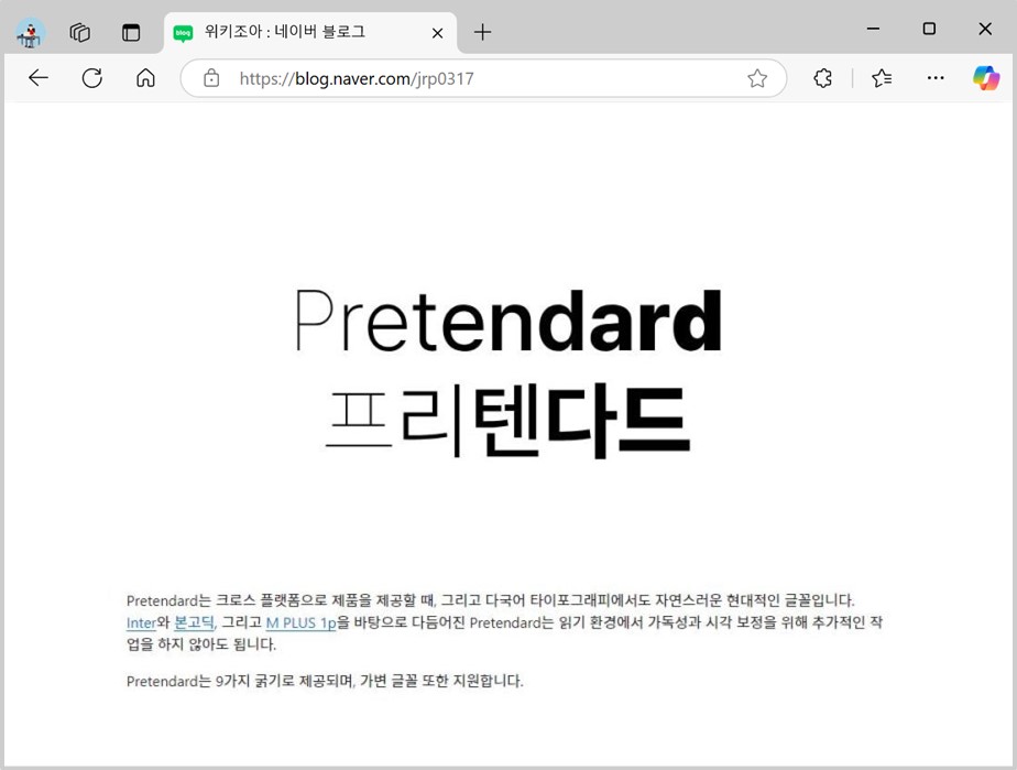 프리텐다드 폰트 TTF 무료 다운 [PRETENDARD] : 네이버 블로그